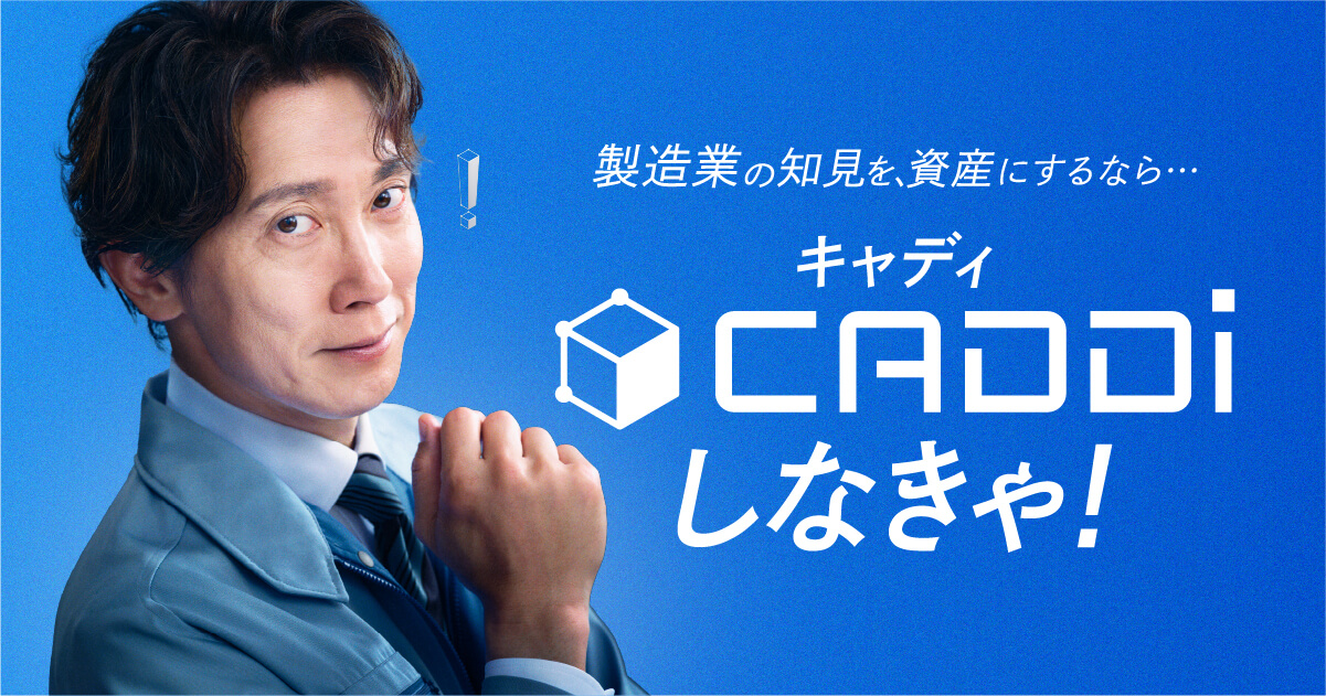 CADDiしなきゃ！｜製造業AIデータプラットフォームCADDi