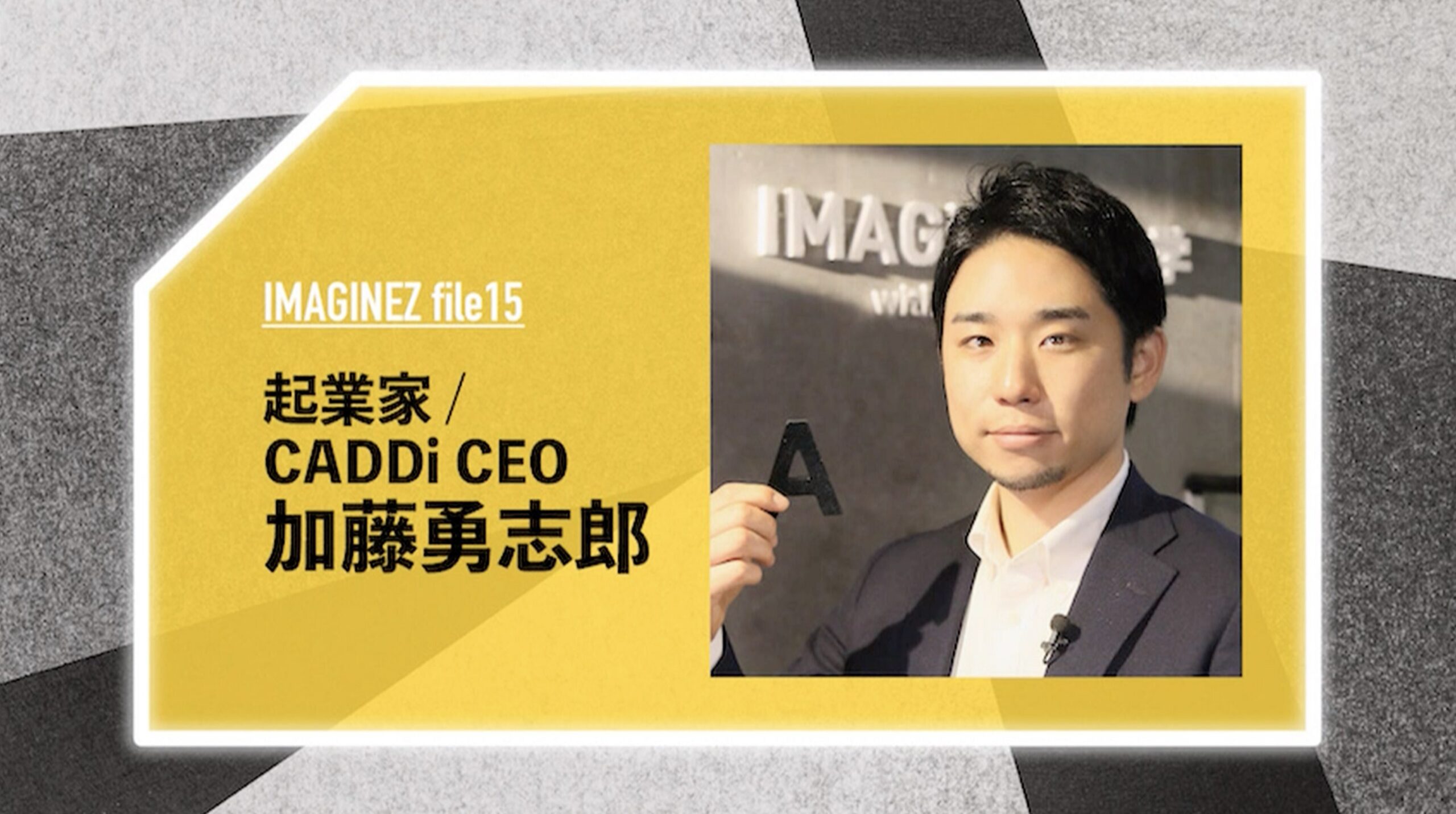 『IMAGINEZ大学 with Discovery』に代表加藤が出演しました | CADDi