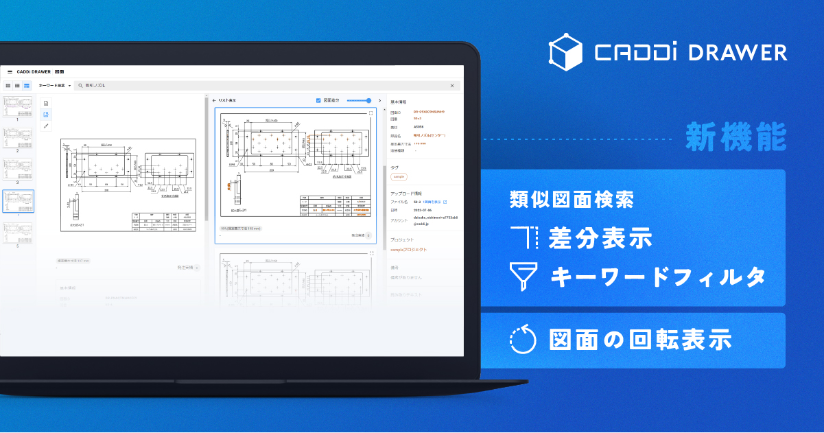 『CADDi DRAWER』新機能リリース 類似図面検索の差分表示とキーワードフィルタ、図面の回転表示などを追加 | CADDi