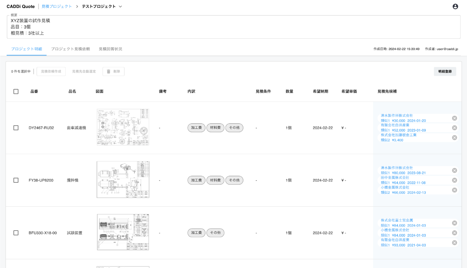 製造業の見積活動を効率化・自動化する新アプリケーションAI見積クラウド「CADDi Quote」を公開 | CADDi