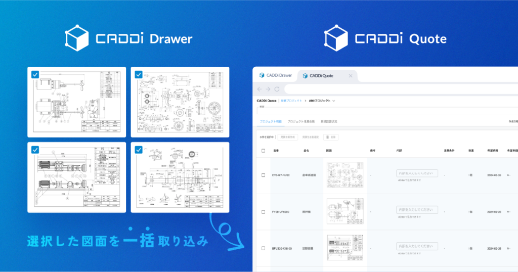 製造業の見積活動を効率化・自動化する新アプリケーションAI見積クラウド「CADDi Quote」を公開 | CADDi
