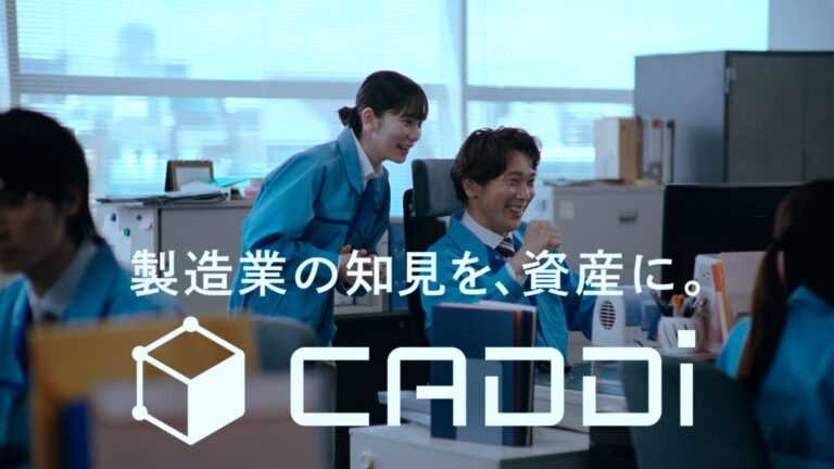 キャディ、製造業の課題と解決策を表した新CMを公開 | CADDi